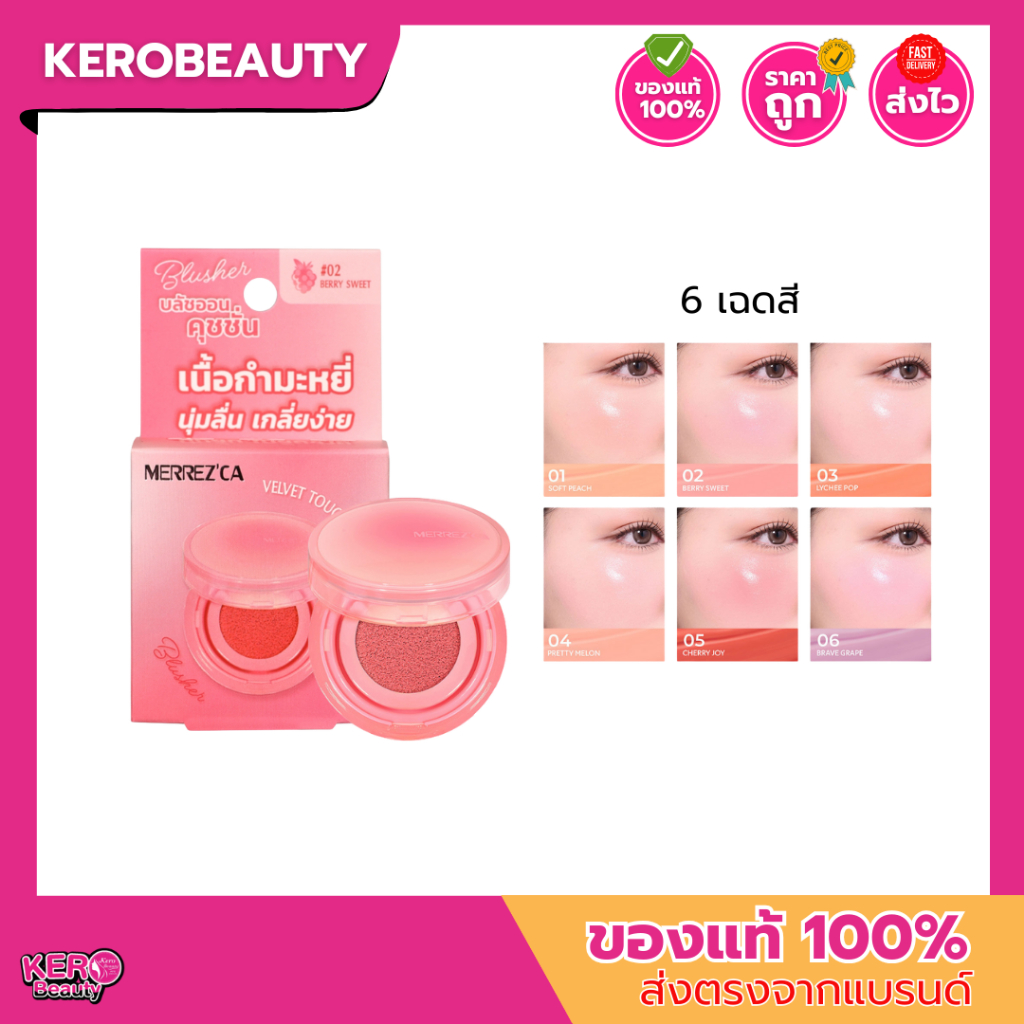 Merrezca Velvet Touch Cushion Blusher 3g. เมอร์เรซกา คุชชั่นบลัช แก้มโ ...