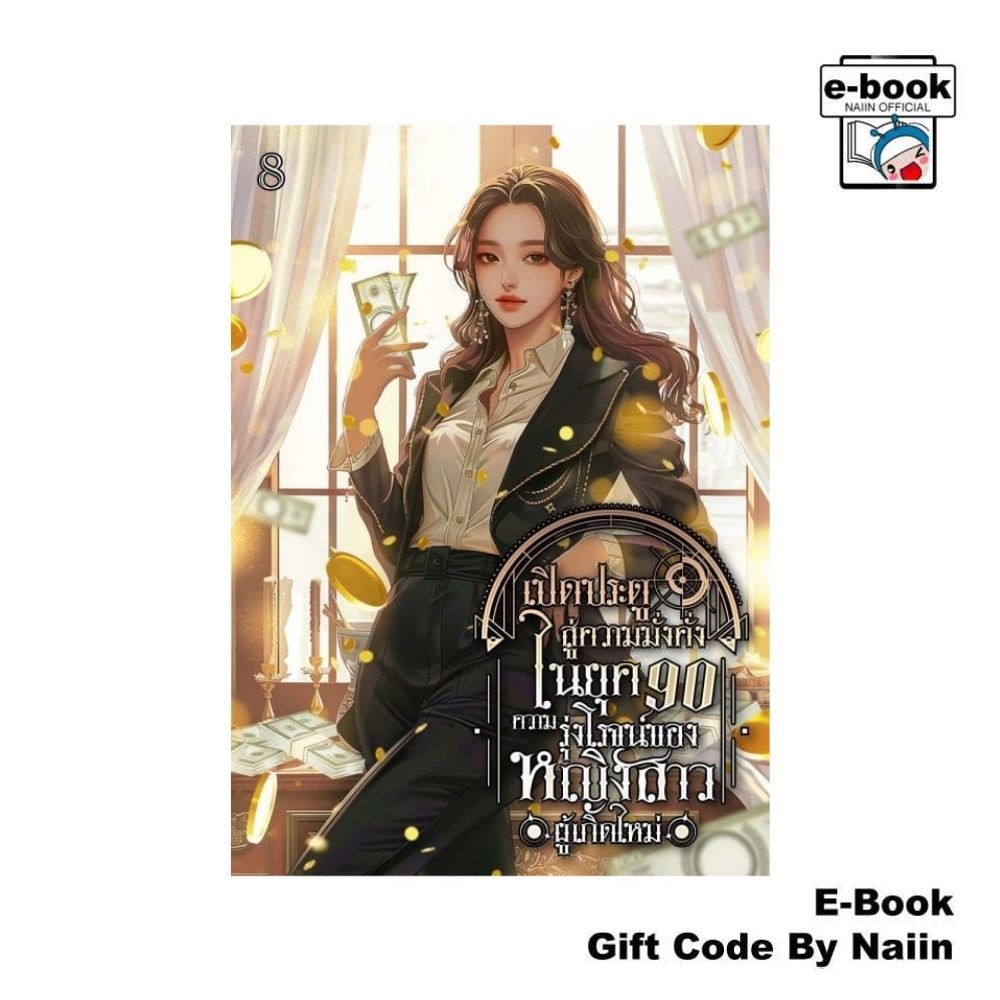 [E-Book Digital code] เปิดประตูสู่ความมั่งคั่งในยุค 90 : ความรุ่งโรจน์ของหญิงสาวผู้เกิดใหม่ เล่ม ...