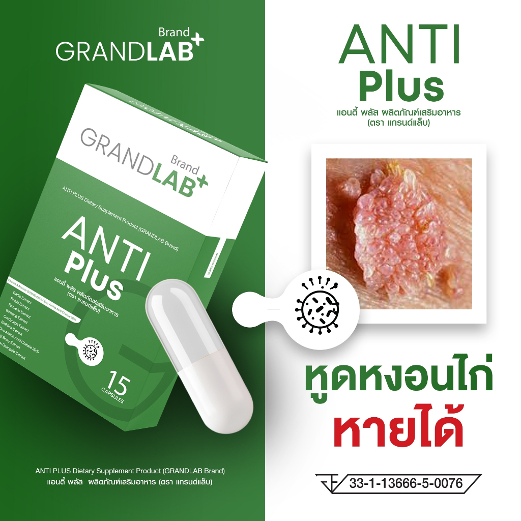 ผลิตภัณฑ์กำจัดหูดหงอนไก่ HPV ตุ่มในที่ลับ น้องชาย น้องสาว 15 แคปซูล ตราแกรนด์แล็บ | Shopee Thailand