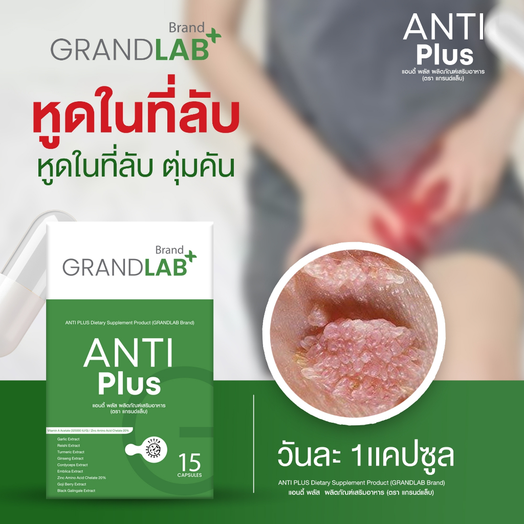 ผลิตภัณฑ์กำจัดหูดหงอนไก่ HPV ตุ่มในที่ลับ น้องชาย น้องสาว 15 แคปซูล ตราแกรนด์แล็บ | Shopee Thailand