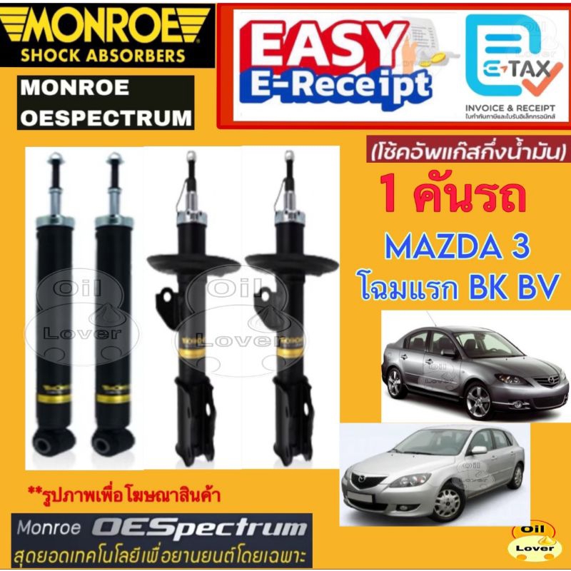 Monroe OE Spectrum โช้คอัพ หน้า หลัง ซ้าย ขวา โช๊คอัพ มาสด้า 3 MAZDA 3 Mazda3 โฉมแรก BK BV โช้ค ...
