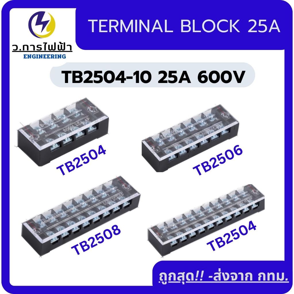 เทอร์มินอล บล๊อก Terminal Block 25A 600V มีให้เลือกหลายขนาด 4P 6P 8P ...
