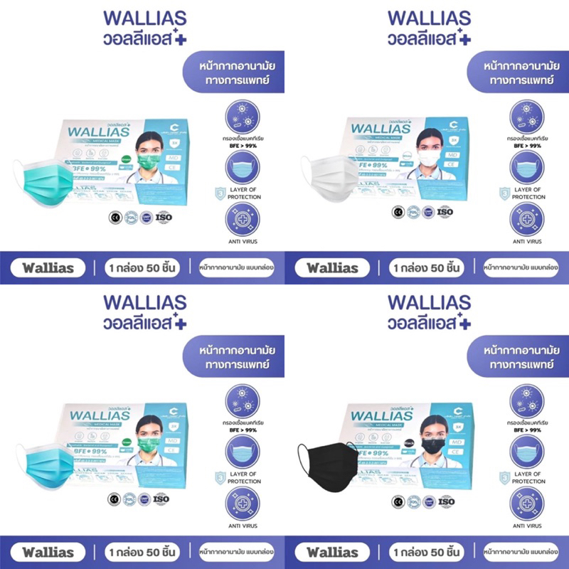 Wallias Medical Mask หน้ากากอนามัยทางการแพทย์ (โฉมใหม่!!!) 3ชั้น ผลิตใหม่ อย.ไทย | Shopee Thailand
