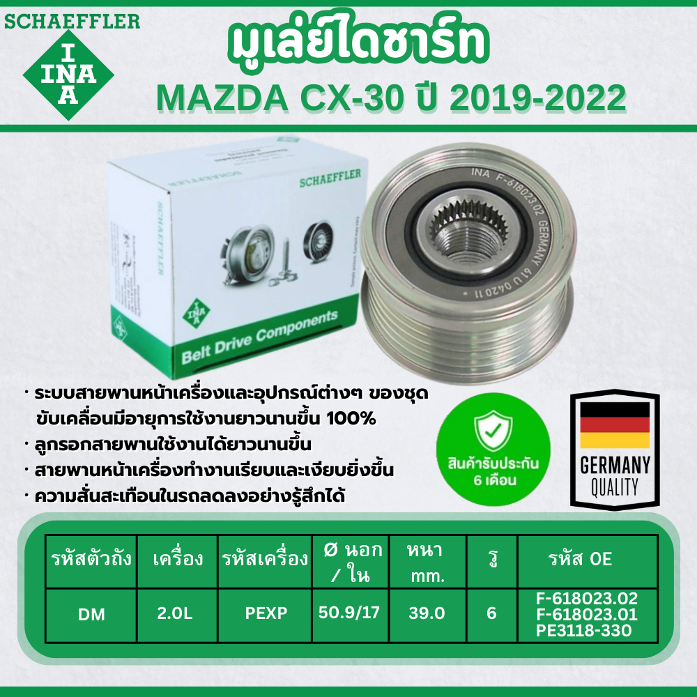 INA มูเล่ย์ไดชาร์ท MAZDA CX-30 (DM) 2.0L ปี 2019-2022 (1ชิ้น) ประกัน 6 ...