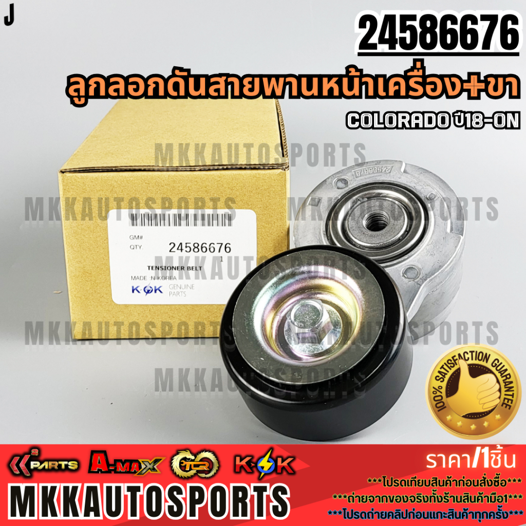 ลูกลอกดันสายพานหน้าเครื่อง+ขา Colorado ปี18-ON ตัวใหม่ #24586676 ...