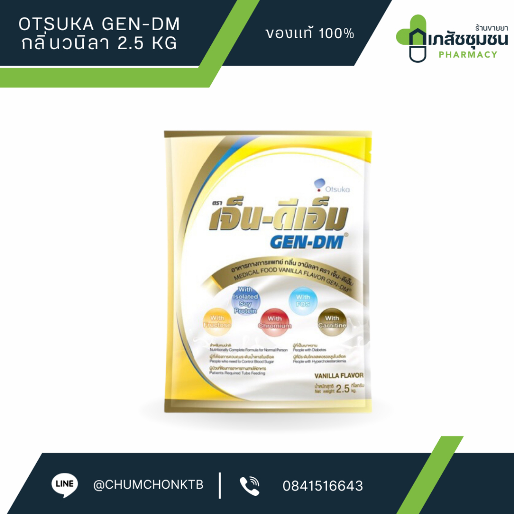 Gen-DM เจ็นดีเอ็ม 2500 g อาหารทางการแพทย์ สำหรับผู้ที่ต้องการควบคุม ...