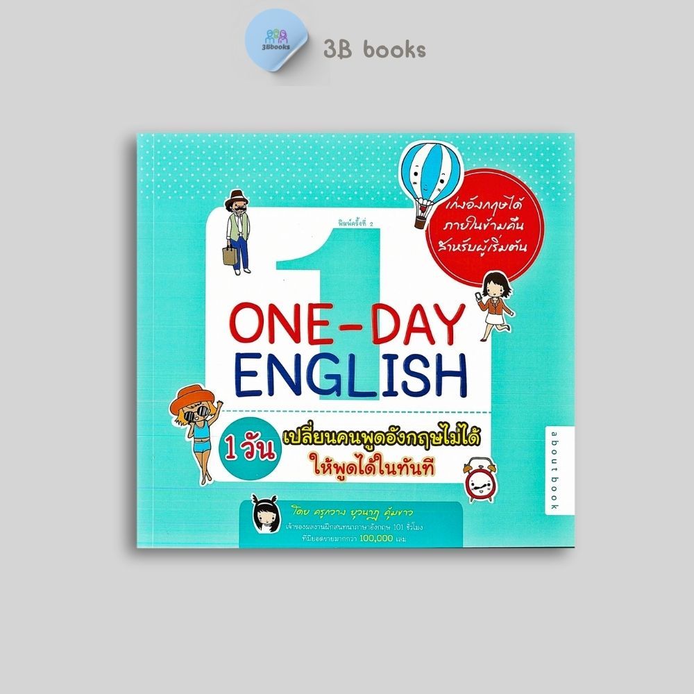 หนังสือราคา 250 บาท One-Day English 1 วัน เปลี่ยนคนพูดอังกฤษไม่ได้ให้ ...