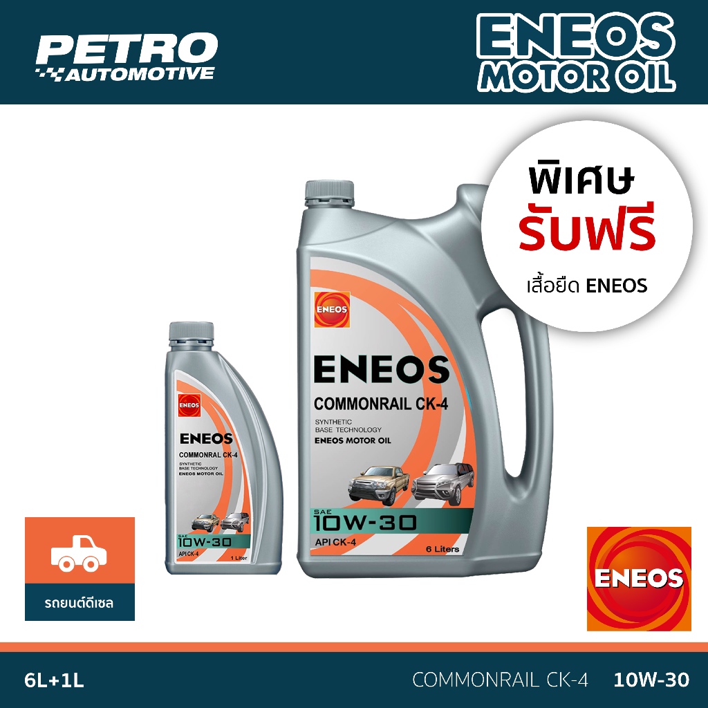 ENEOS COMMONRAIL CK-4 10W-30 ดีเซล ขนาด 6+1 ลิตร - เอเนออส คอมมอนเรล น้ำมันเครื่องดีเซลแถมเสื้อ ...