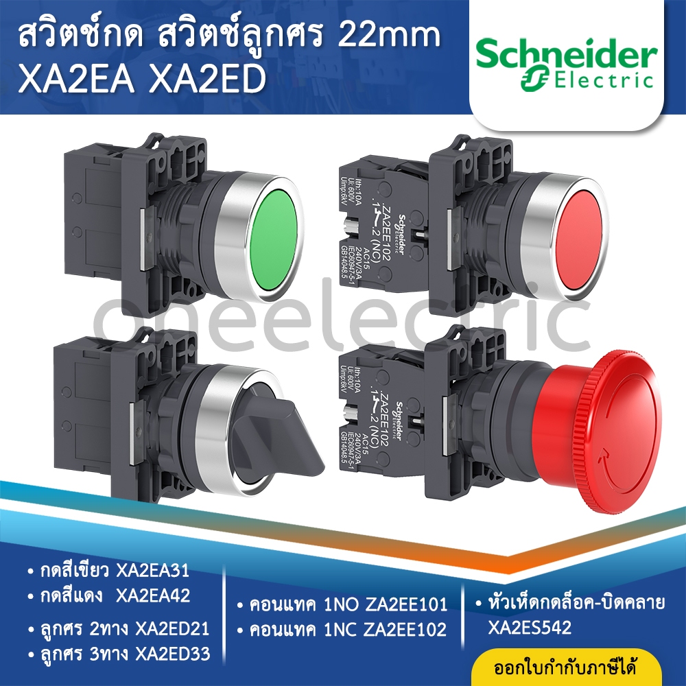 SCHNEIDER XA2 สวิตช์กด สวิตช์ลูกศร 22มิล XA2EA31 XA2EA42 XD2ED21 ...