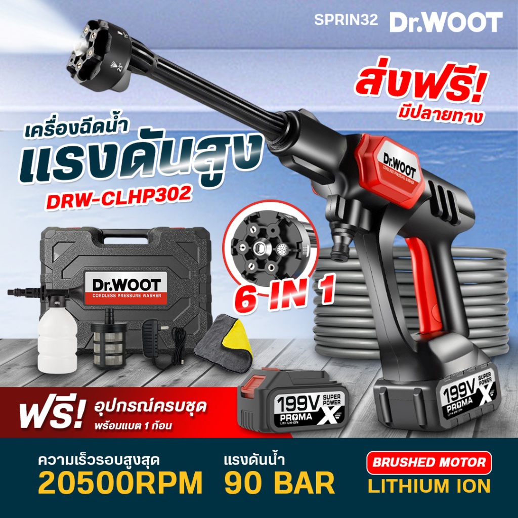 Dr.WOOT เครื่องฉีดน้ำแรงดันสูง รุ่น DRW-CLHP302 แถมอุปกรณ์ครบกล่อง ฉีด ...