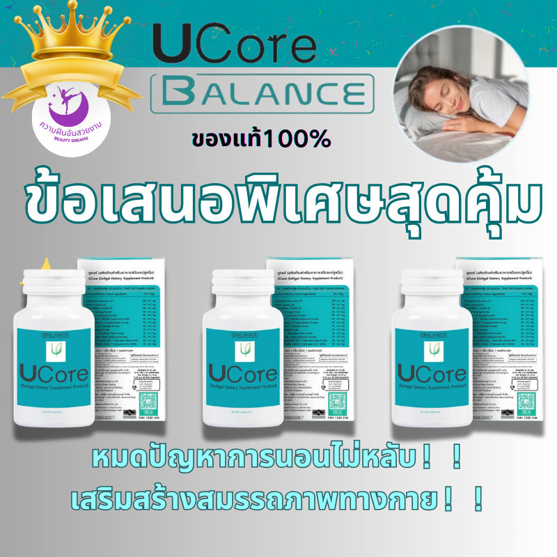Balance UCore 3 กล่อง พิเศษ! ของแท้100% ปรับปรุงการนอนหลับ บรรเทาความวิตกกังวล เสริมสร้าง ...