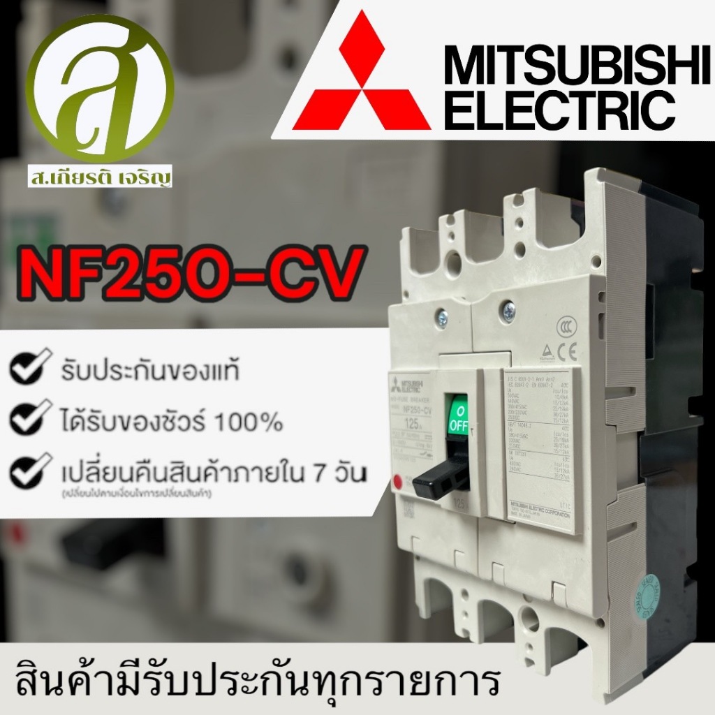 MITSUBISHI เบรกเกอร์ รุ่น NF250-CV 3P 125A,200A,250A,255A (ออกใบกำกับภาษีได้) | Shopee Thailand