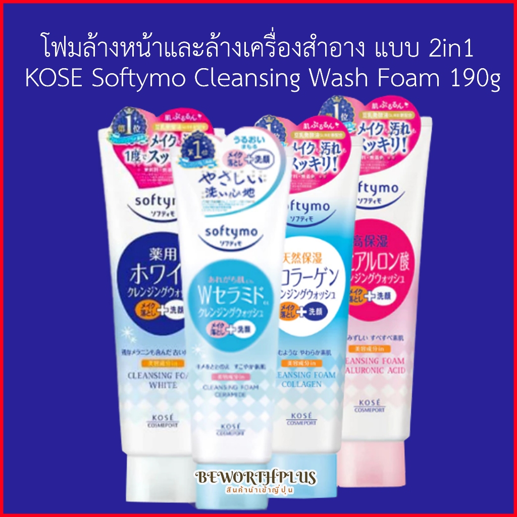 [พร้อมส่ง] KOSE Softymo Cleansing Foam 190g โฟมล้างหน้า 2in1 ล้างเครื่องสำอางได้ เป็นผลิตภัณฑ์ ...
