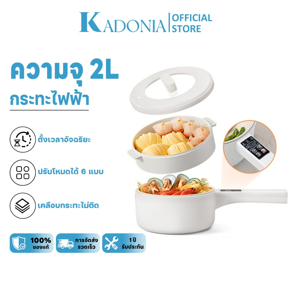 KADONIA หม้อไฟฟ้า 2L หม้อทอด หม้อชาบู กระทะไฟฟ้า กระทะ อเนกประสงค์ ไม่ติดหม้อ 700Wเหมาะสำหรับ 2 ...