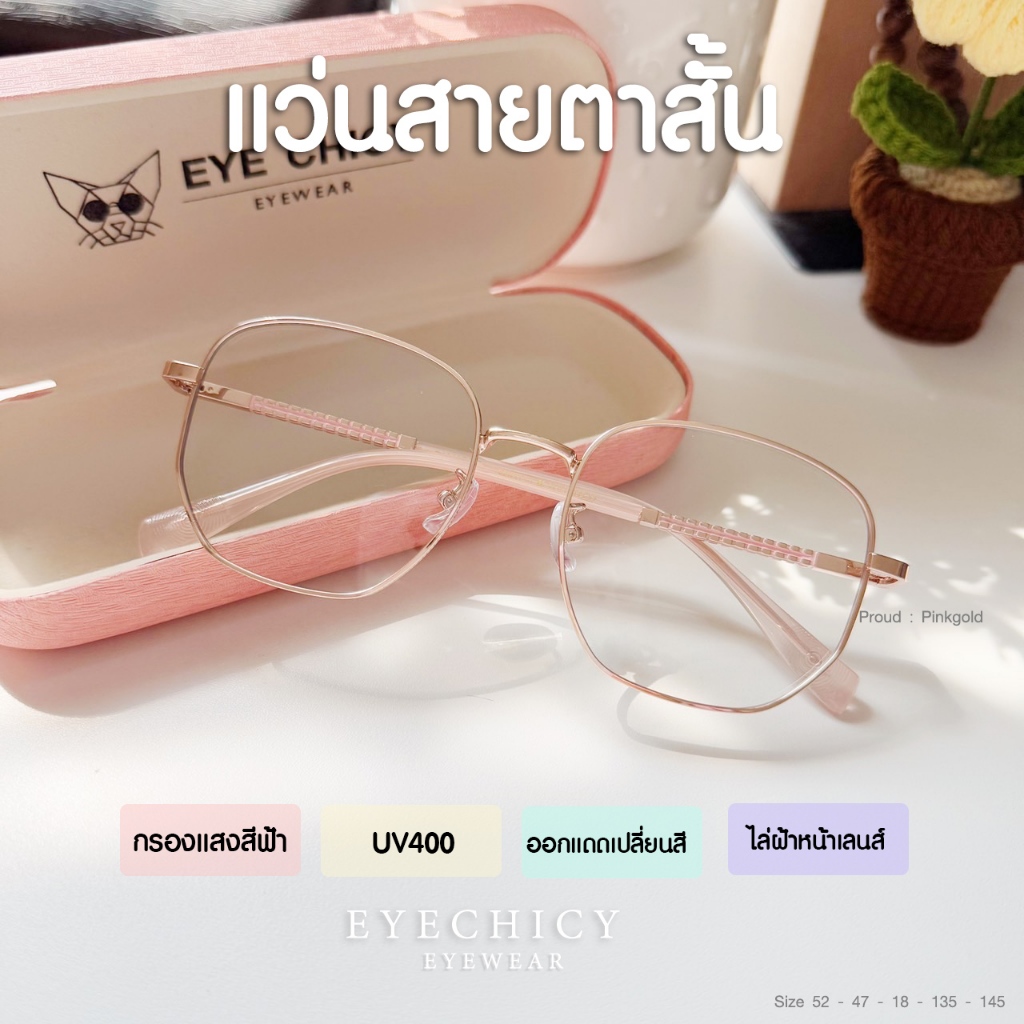 แว่นสายตาสั้น 4in1 บลูบล็อกออโต้ กรองแสงสีฟ้า ไล่ฝ้า (Blueblock+Auto) รุ่น PROUD EYECHICY ...