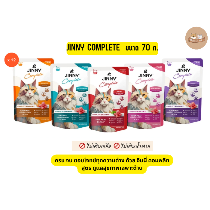 (ยกโหล) Jinny Comeplete & Balance จินนี่ คอมพลีท& บาลานซ์ อาหารแมวเปียก 70g.X12ซอง | Shopee Thailand