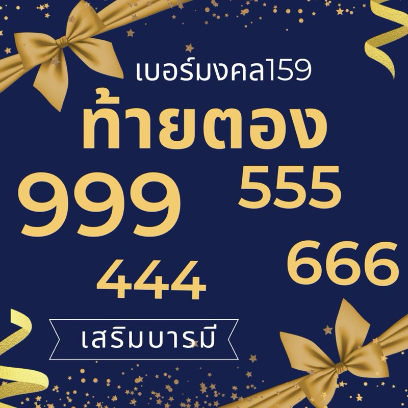 เบอร์ท้ายตอง999 555 666 444 เบอร์มงคล เบอร์เติมเงิน ตรงตามสูตร อ.นิติ ...