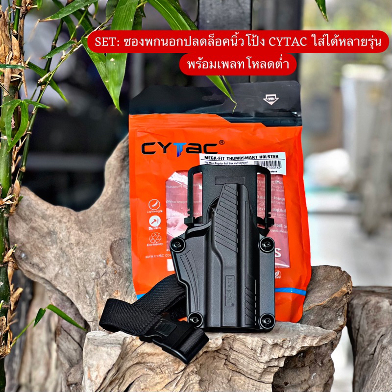 SET: ซองพกนอกปลดล็อคนิ้วโป้ง CYTAC ใส่ได้หลายรุ่น Glock/sig/cz/บาเรตต้า ...