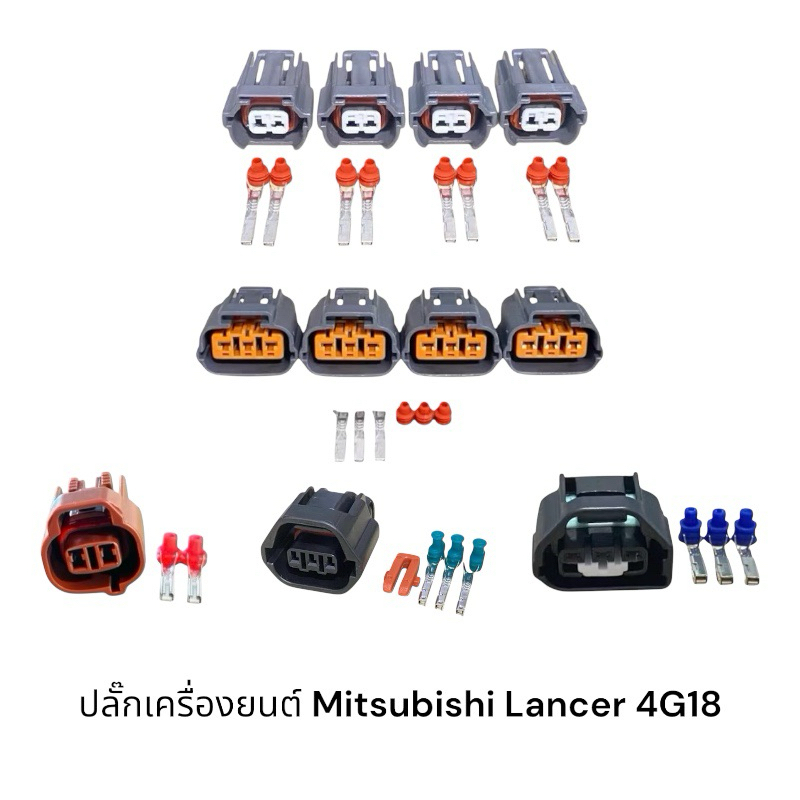 ปลั๊กเครื่องยนต์ Mitsubishi Lancer 4G18(และรุ่นอื่นๆที่เหมือนกัน ...