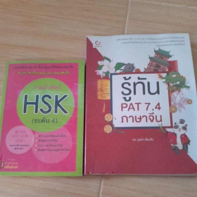 #มือสอง รู้ทัน PAT 7.4 ภาษาจีน + รวมคำศัพท์ Hsk ระดับ 4 ดูรายละเอียดก่อนสั่ง | Shopee Thailand