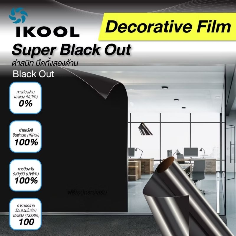 IKOOL SuperBlack ฟิล์มดำทึบแสง (BLACKOUT) เพิ่มความเป็นส่วนตัว กันความ ...