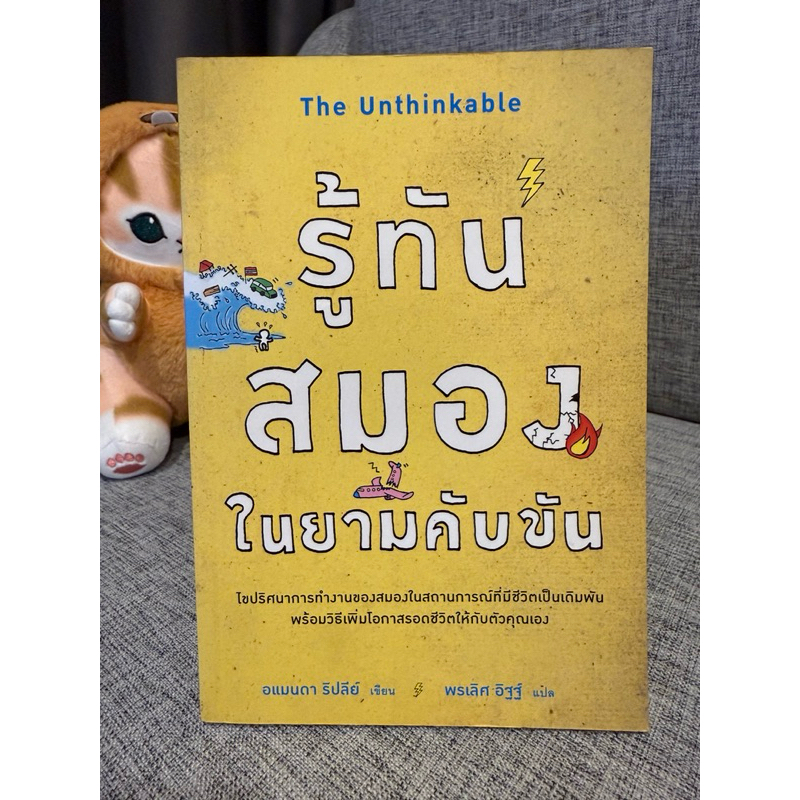 รู้ทันสมอง ในยามคับขัน | The Unthinkable | หนังสือมือสอง | Shopee Thailand