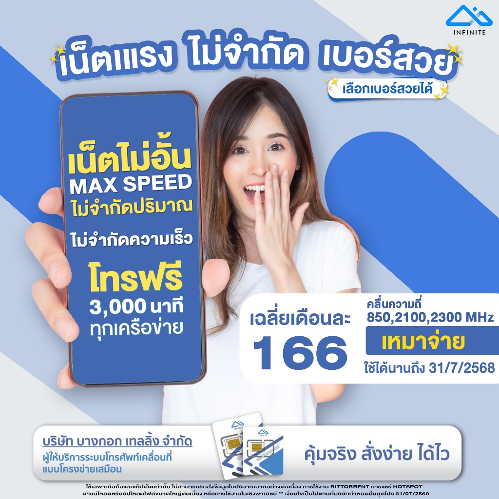 ซิม INFINITE บุฟเฟ่ต์เบอร์สวยเหมาจ่ายเฉลี่ยเดือนละ 166 บ เล่นไม่อั้น Maxspeed ไม่จำกัดความเร็ว ...