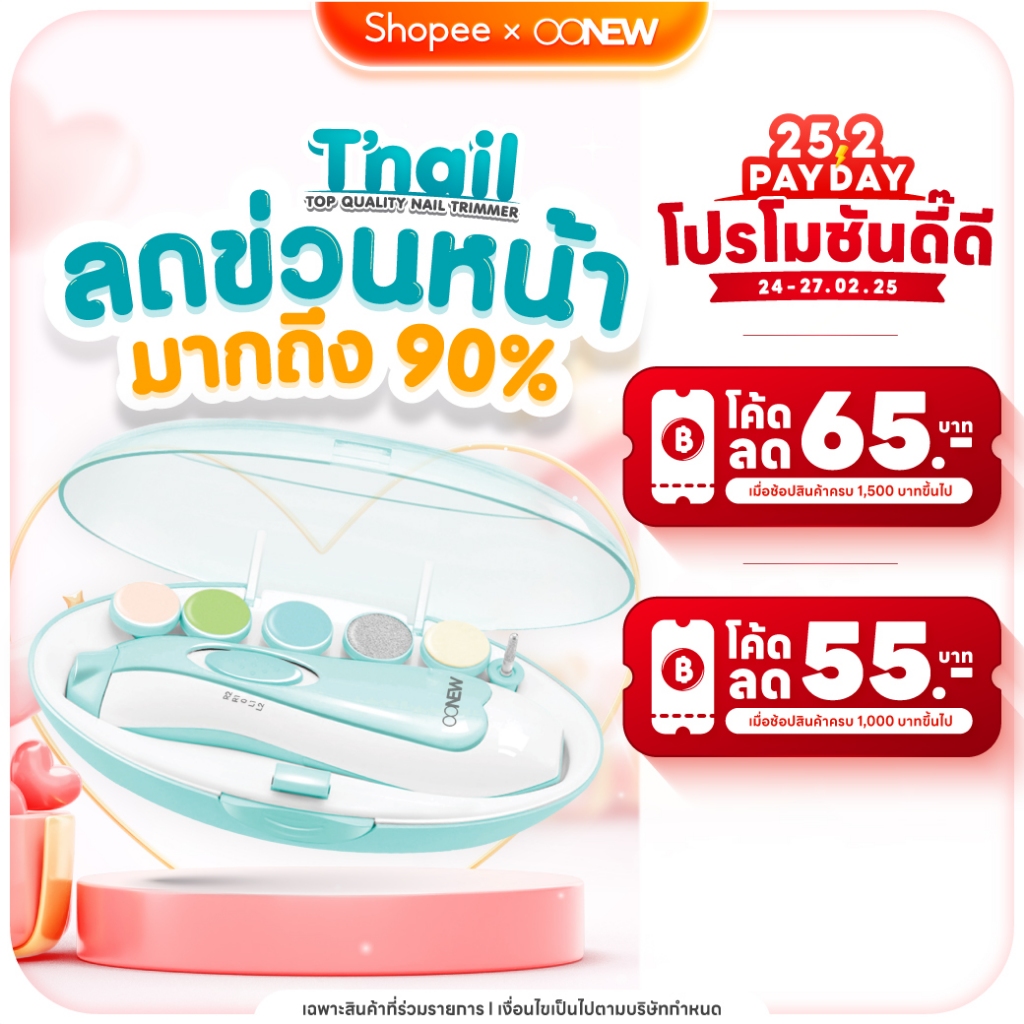 [PAYDAY.PAYJAI]ที่ตัดเล็บอัตโนมัติ OONEW รุ่น T'nail เจ้าแรกของตลาด | Shopee Thailand