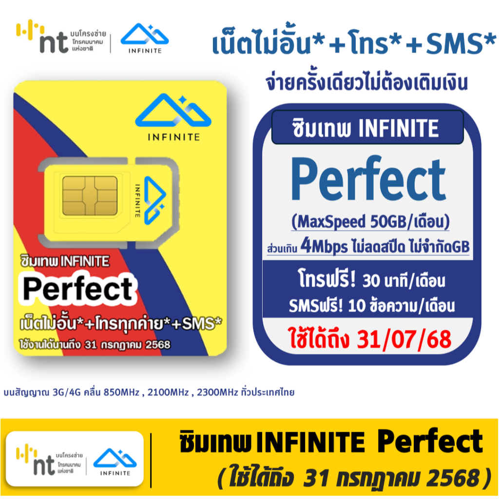 ซิม Infinite Perfect เน็ตMaxSpeed 50GB/เดือน ส่วนเกิน4Mbpsไม่อั้น โทรฟรี* SMSฟรี* ใช้ถึง31/07/68 ...