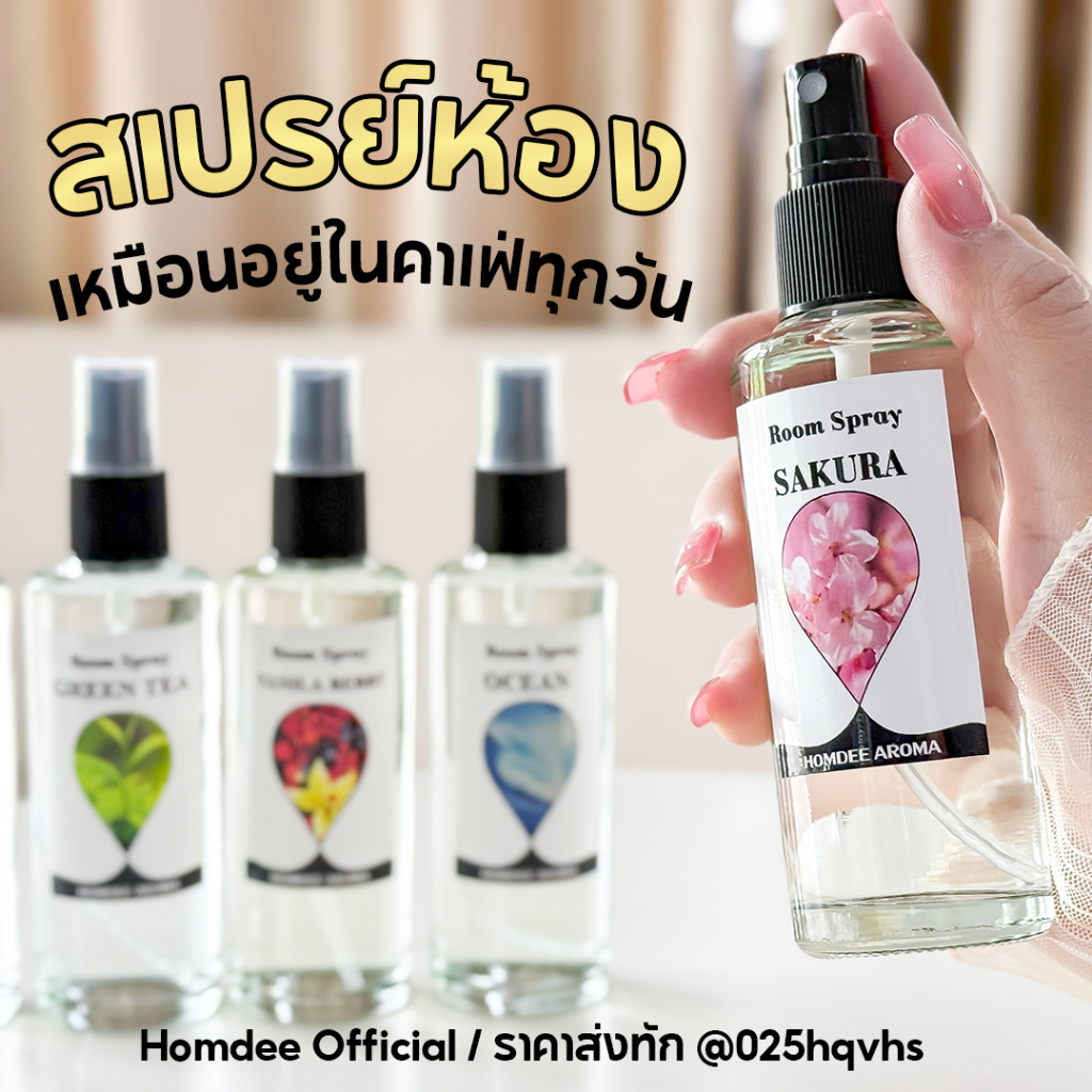HOMDEE - รูมสเปร์ยฉีดห้อง สเปร์ยปรับอากาศ 85ml. ฉีดห้องหอมใน 1 ครั้ง ...