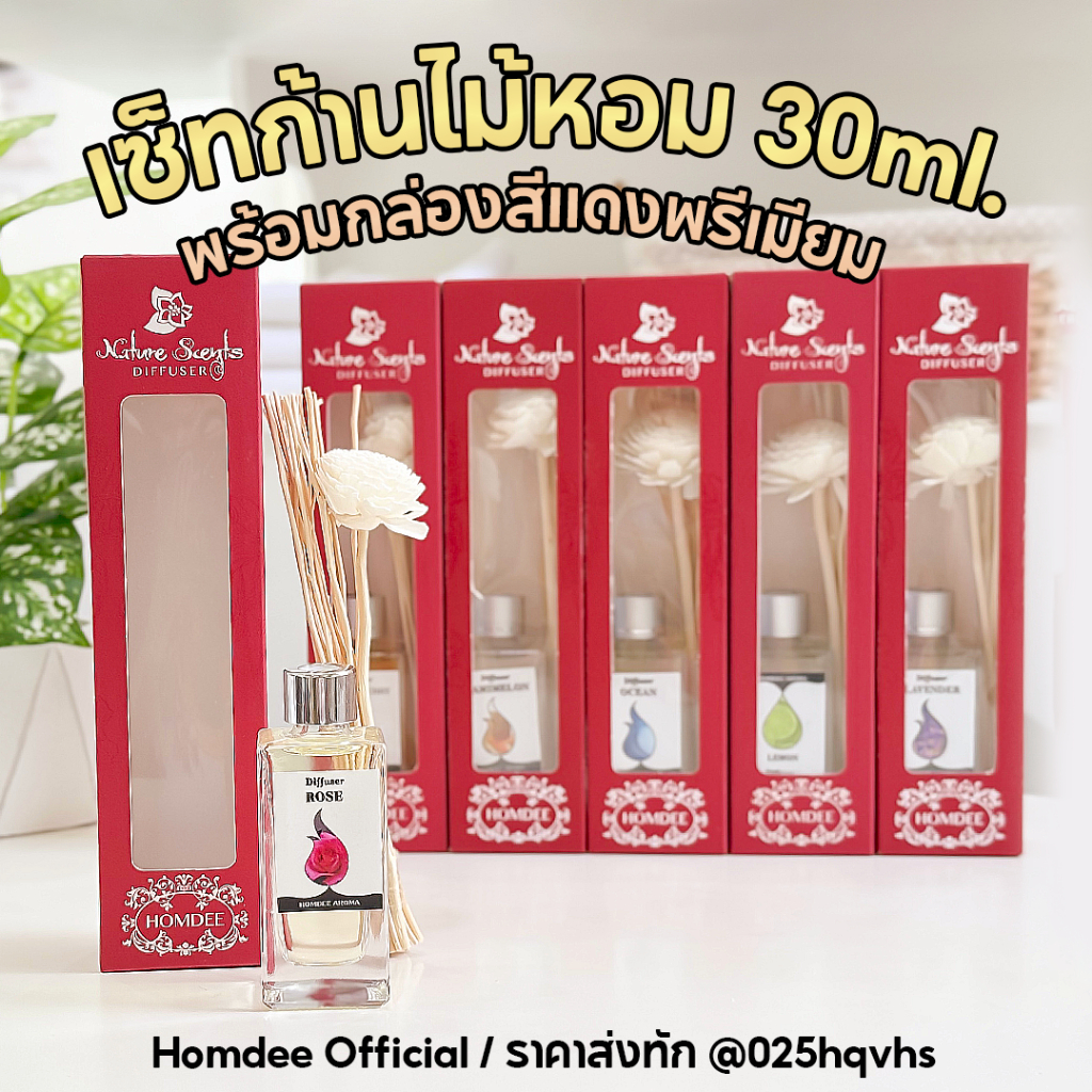 HOMDEE - เซ็ทของขวัญ รุ่นกล่องแดง ก้านไม้อโรมา 30ml. (แถมก้านไม้ตามปก ...