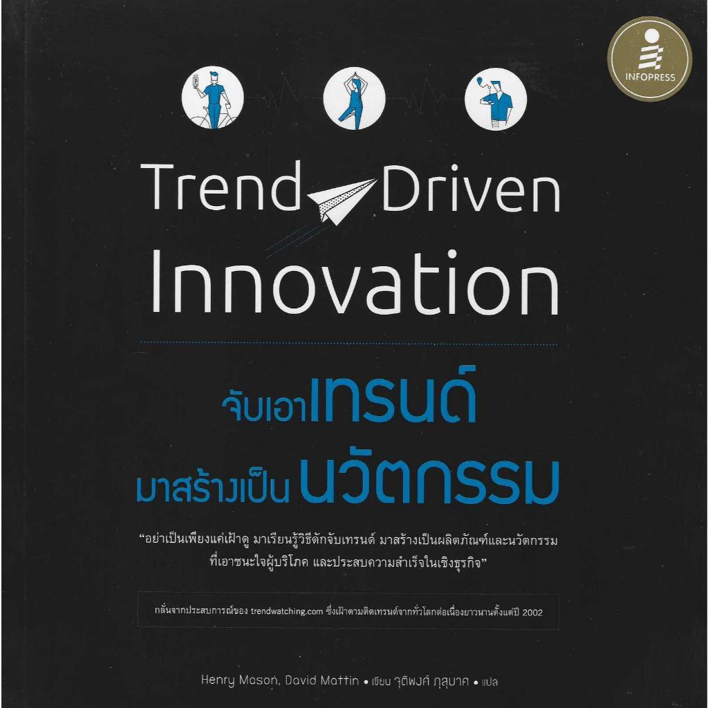 Trend-Driven Innovation จับเอาเทรนด์มาสร้างเป็นนวัตกรรม | Shopee Thailand