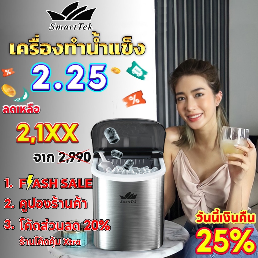 SmartTek Hicon เครื่องผลิตน้ำแข็ง เครื่องทำน้ำแข็งอัตโนมัติ 2.2 ลิตร วัสดุสแตนเลส 100% ประกัน 1 ...