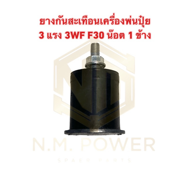 ยางกันสะเทือนเครื่องหว่านปุ๋ย น๊อต 1 ด้าน 3 แรง 3WF, F30 | Shopee Thailand