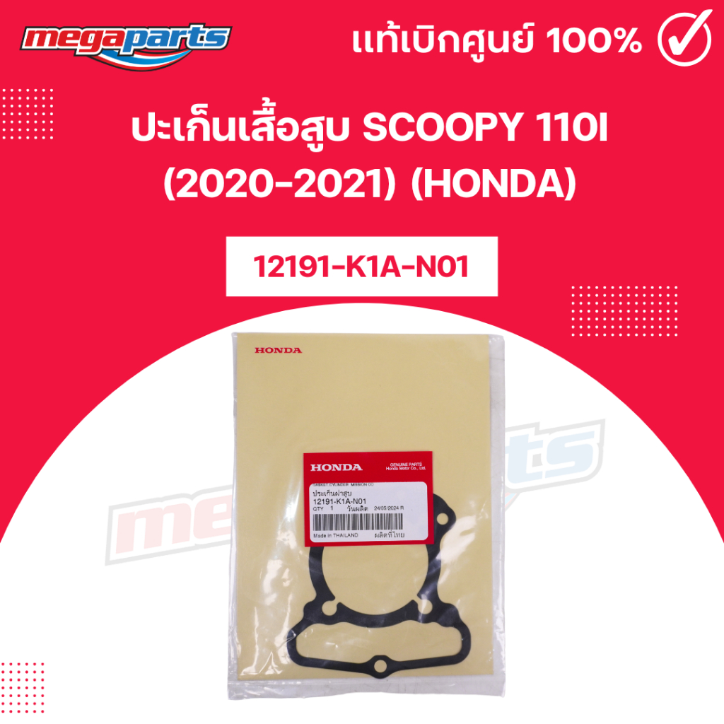 ปะเก็นเสื้อสูบ สกู๊ปปี้-ไอ SCOOPY 110i (2020-2021) (HONDA) 12191-K1A ...