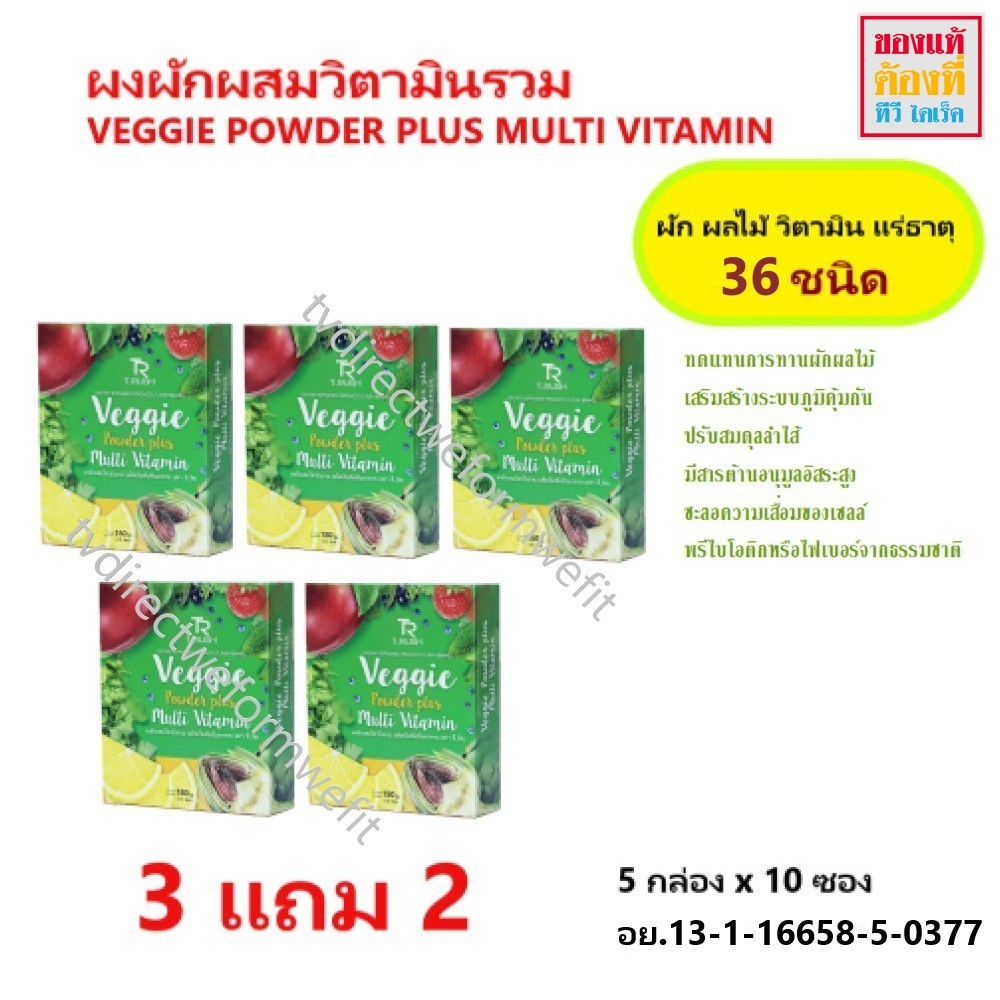 3แถม2_VEGGIE POWDER ผักและผลไม้ วิตามิน และแร่ธาตุ รวมกันถึง 36 ชนิด ...