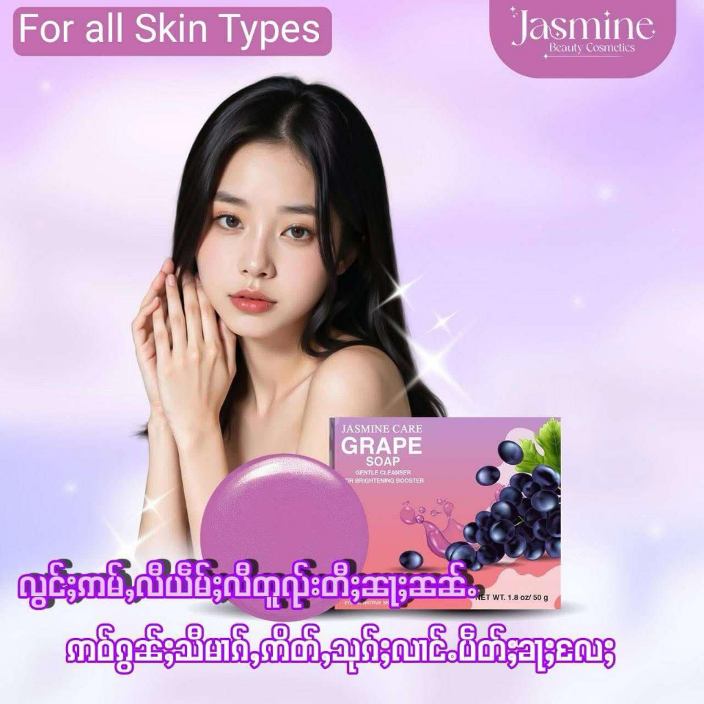 สบู่องุ่น GRAPE SOAP สบู่ล้างหน้า Jasmine 1 ก้อน 50 กรัม | Shopee Thailand