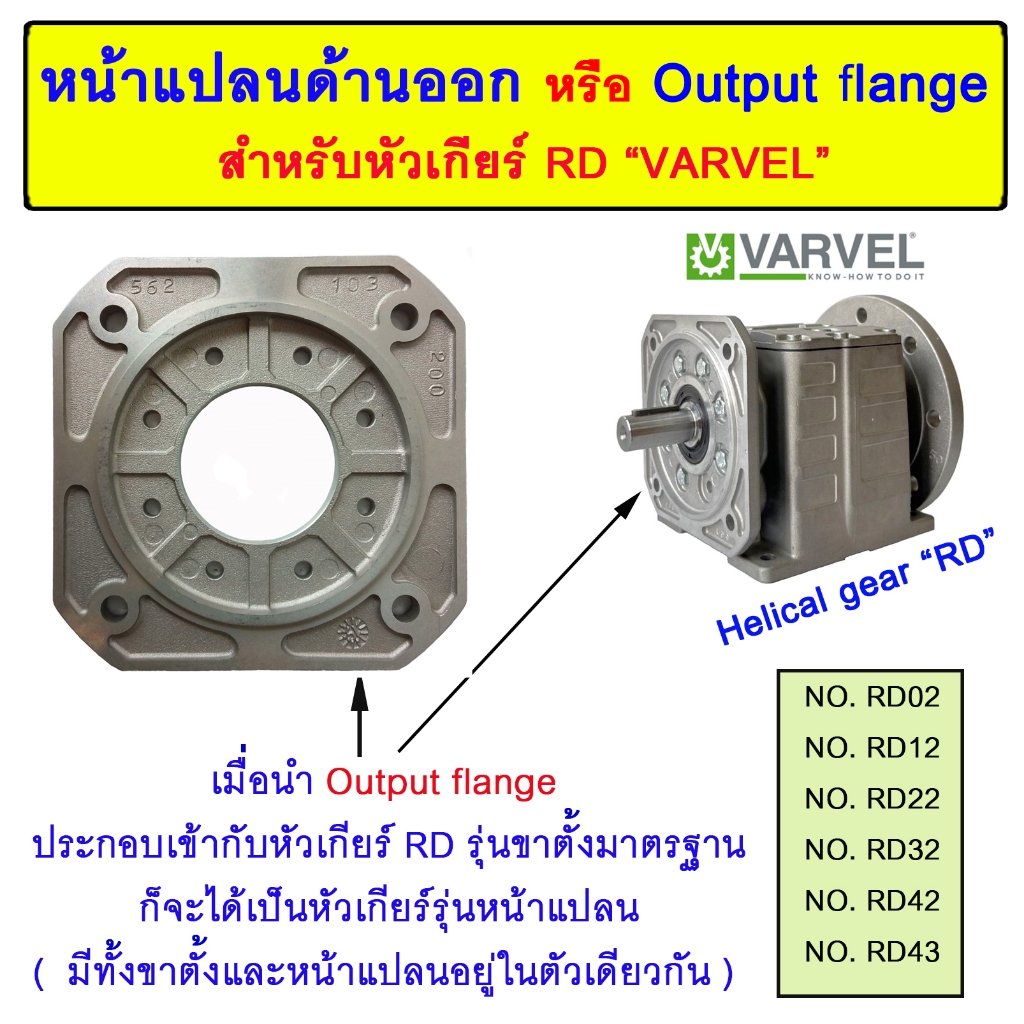 หน้าแปลนด้านออก OUTPUT FLANGE สำหรับใช้กับ VARVEL HELICAL GEAR RD02,12 ...