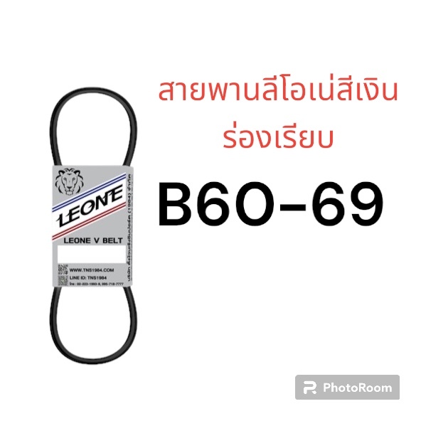 ลีโอเน่ สีเงิน LEONE สายพาน ร่อง B B60 B61 B62 B63 B64 B65 B66 B67 B68 B69 60 61 62 63 64 65 66 ...