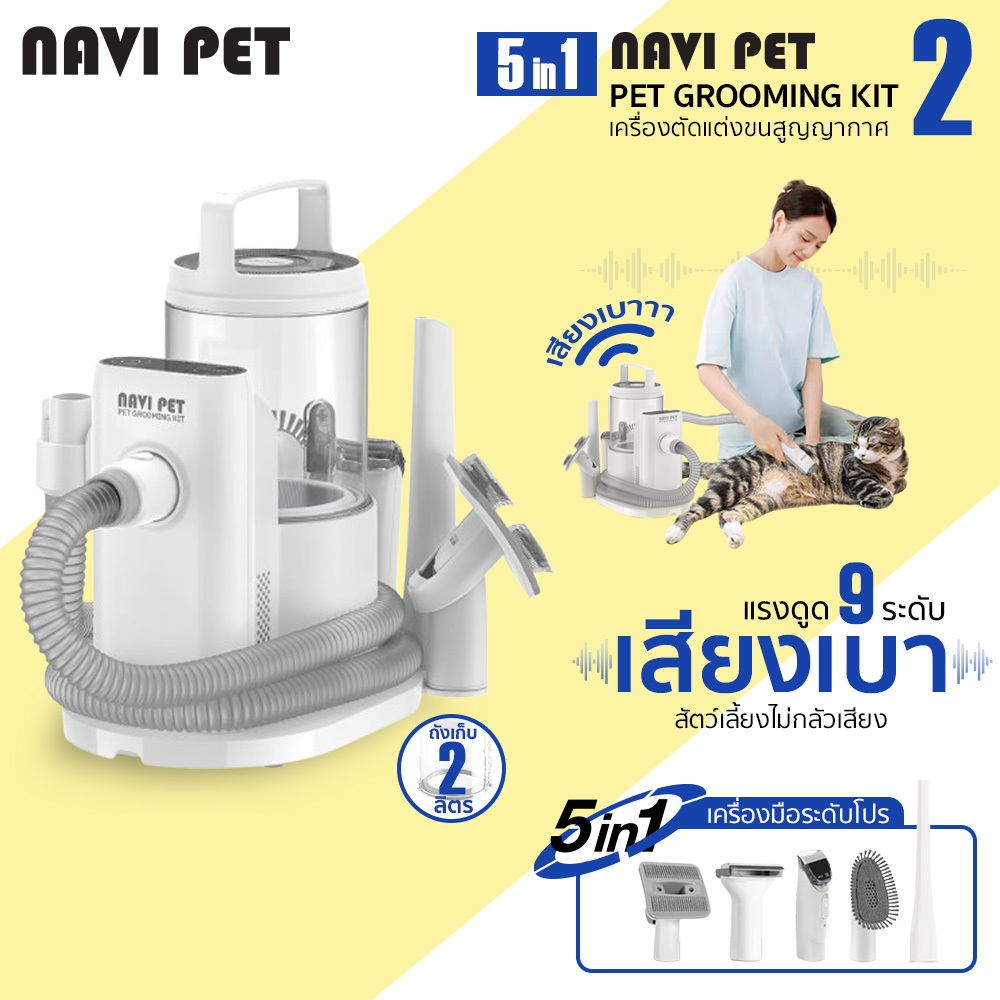 NaviPet Grooming Vacuum KIT2 5 in 1 เครื่องตัดแต่งขนสำหรับสัตว์เลี้ยง ...