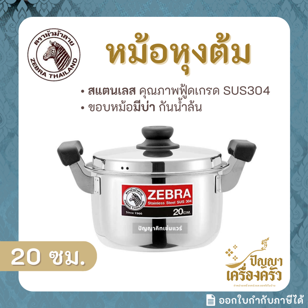 ZEBRA หัวม้าลาย หม้อหุงต้ม ขนาด 20 ซม. / 22 ซม. / 24 ซม. หม้อสแตนเลส ...