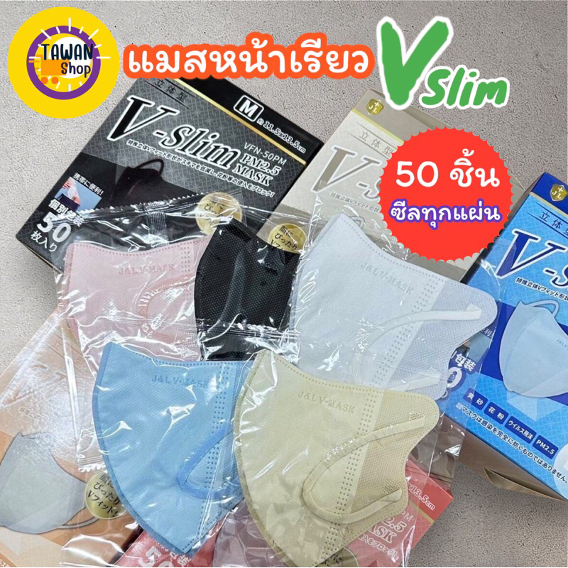 แมสหน้าเรียว v-slim กล่องละ 50 ชิ้น (ซีนทุกชิ้น) และ 30 ชิ้น(ไม่แยกซีน ...