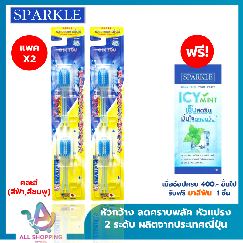 หัวRefill (แพ็ค 2) SPARKLE หัวแปรงสีฟัน ไอออนิค รีฟิล สินค้าคละสี IONIC WIDE-HEAD SK0385 Refill ...