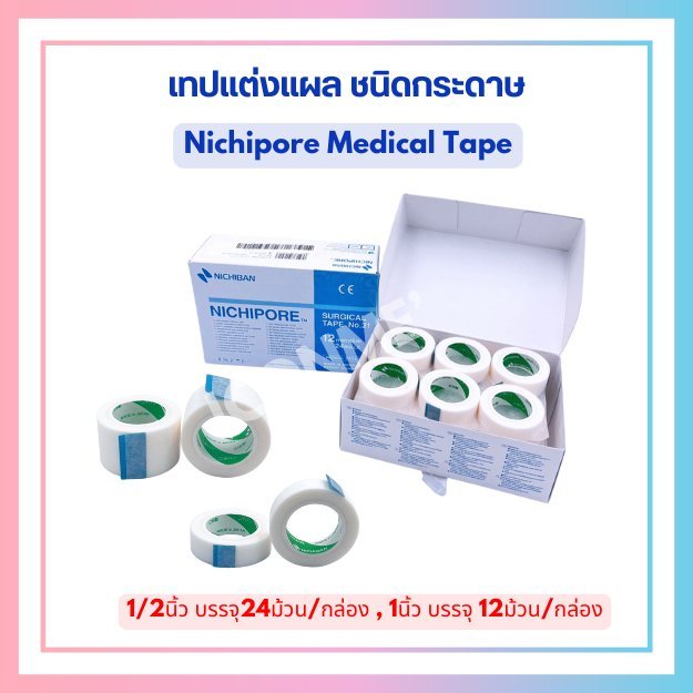Nichipore Medical Tape เทปปิดแผลชนิดกระดาษ (เหมือน Micropre) | Shopee ...