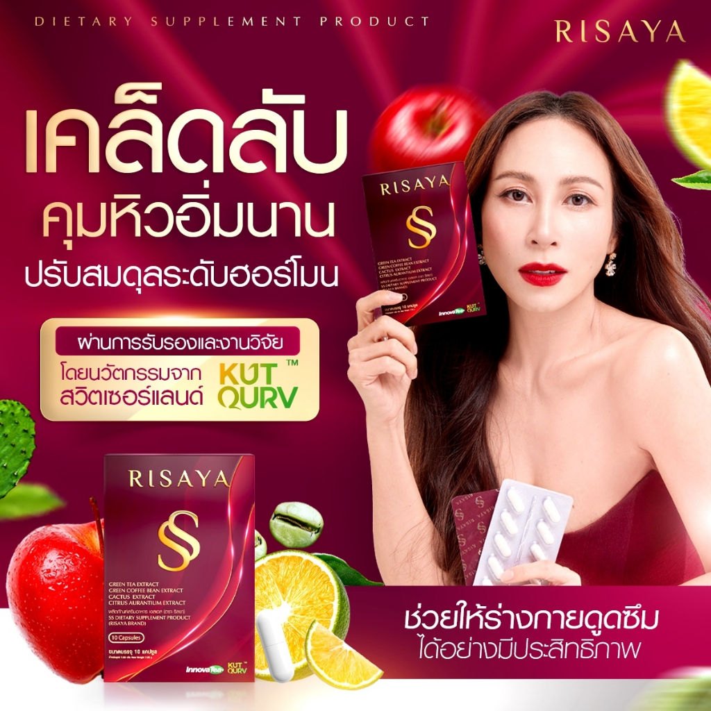 [VDO มีส่วนลด] SS RISAYA ไฟเบอร์ริสยา เสริมอาหารควบคุมน้ำหนัก คุมหิว แก้ท้องผูก กิ๊กสุวัจนี ...