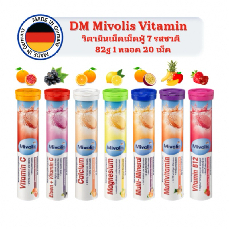 Mivolis (dm) วิตามินเม็ดฟู่ 7 รสชาติ 20 เม็ด 82 กรัม สินค้าของแท้ ...