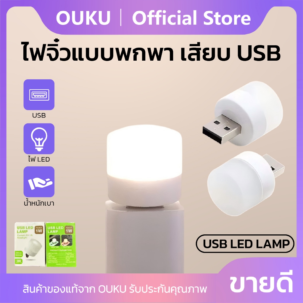 ไฟขนาดเล็ก LED USB 1W 6000K แสงไฟถนอมสายตา ใช้งานง่าย พกพาสะดวก OUKU USB LED LAMP | Shopee Thailand