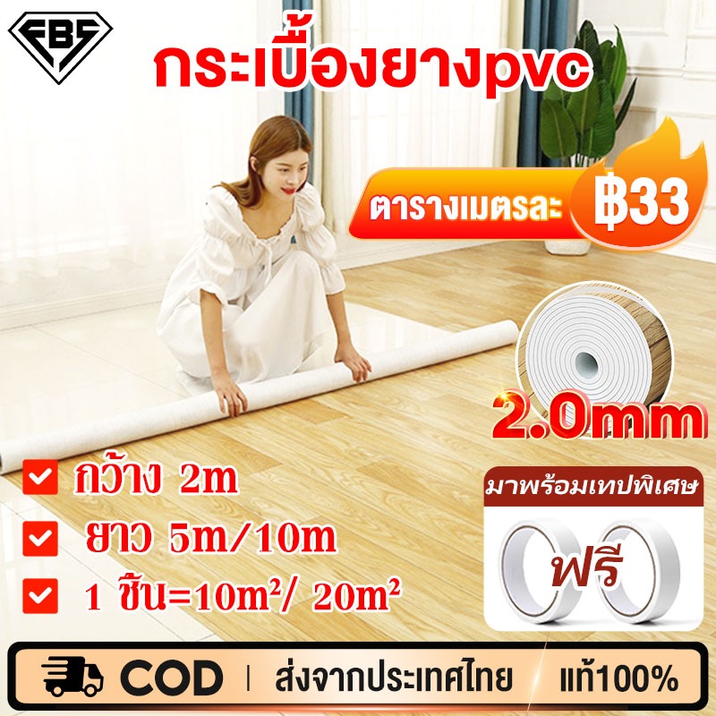 (ใช้ได้100ปี) FBS เสื่อน้ํามัน กระเบื้องยางPVC ลายไม้ ผิวด้านหน้าทรา หนาขึ้น2.0มม. 10-20㎡ กันน้ำ ...
