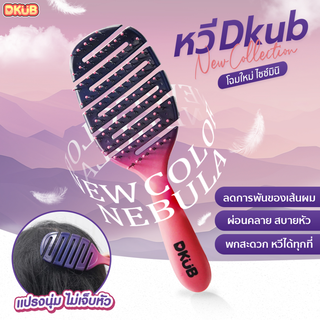 หวี DKUB EASY COMB ขนาดพกพา หวีง่าย ไม่ทำร้ายเส้นผม (สีชมพูม่วง) SP507 | Shopee Thailand