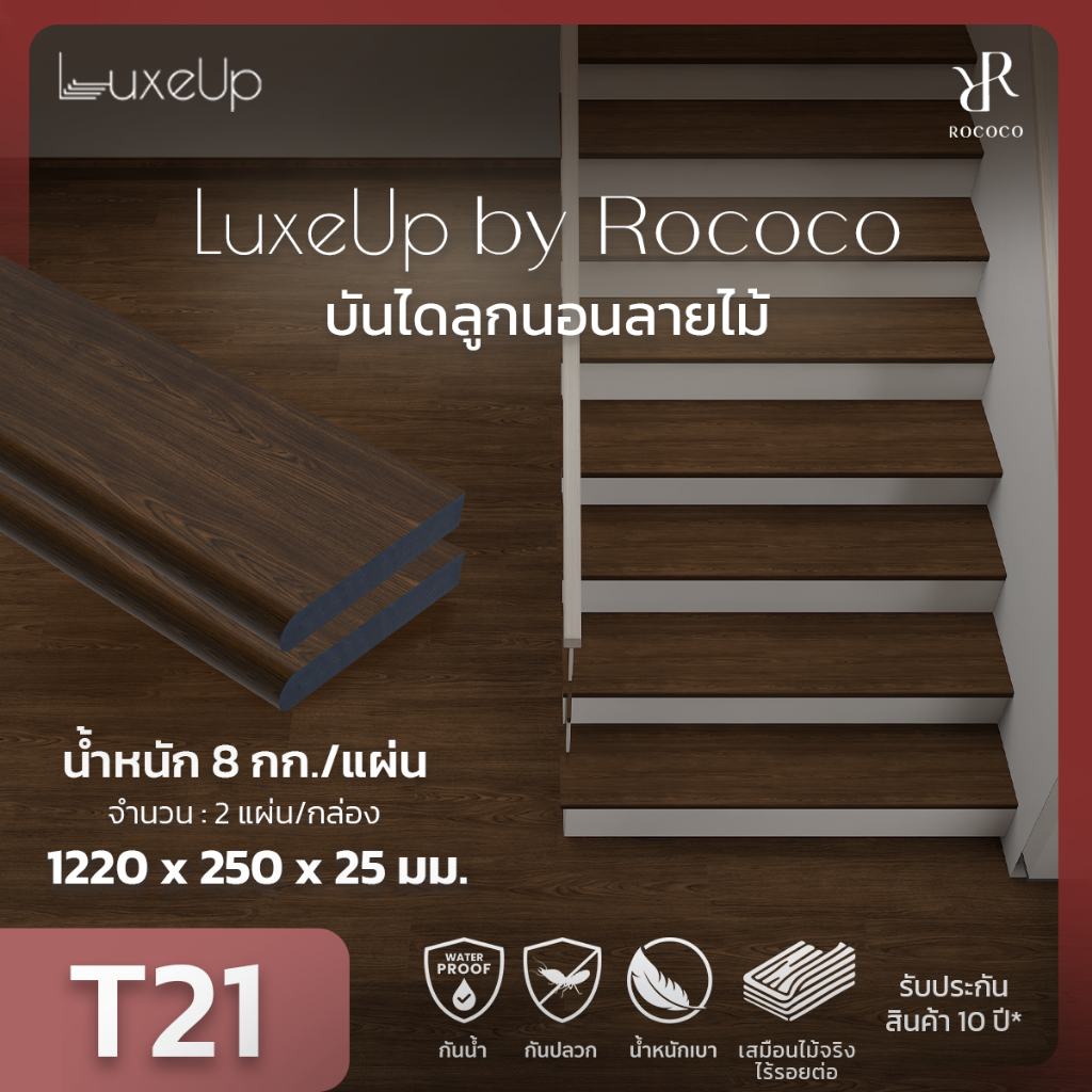 LuxeUp พื้นบันไดลูกนอนลายไม้ WPC ขนาด 1220x250x25 มม. กันน้ำ กันปลวก จำนวน 2 แผ่น/กล่อง สี T21 ...